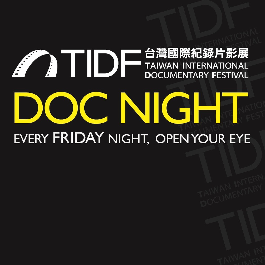 關於紀錄片的每週五 TIDF DOC NIGHT | 台灣國際紀錄片影展