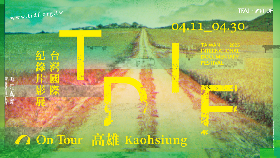 2025 TIDF巡迴展 高雄登場 焦點影人小田香來台 主題書展與特別放映 不同視角看紀錄片 | 台灣國際紀錄片影展