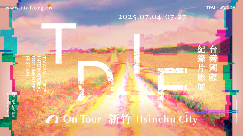 2025 TIDF巡迴展 最後一站來到新竹 蕭美玲導演專題、流離島影陳設展與主題講座劃下巡迴句點 | 台灣國際紀錄片影展