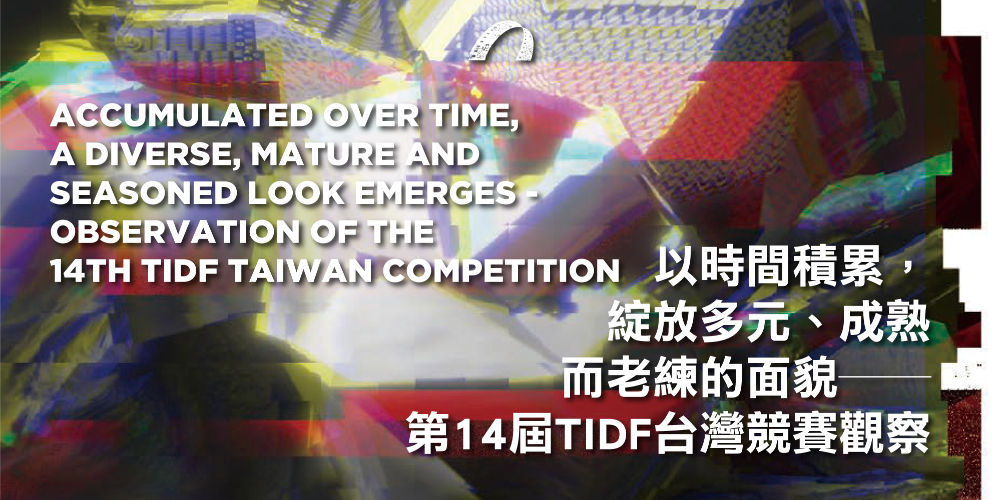 以時間積累，綻放多元、成熟而老練的面貌──第14屆TIDF台灣競賽觀察 | 台灣國際紀錄片影展