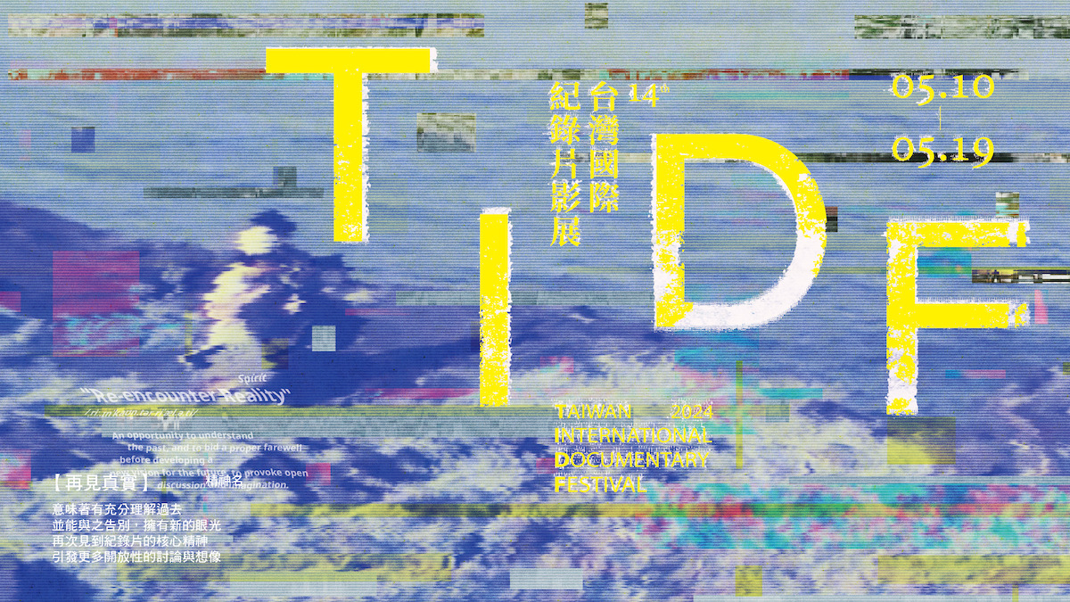 第14屆台灣國際紀錄片影展（TIDF）主視覺公布 以數位藝術再創檔案影像美學 破百部紀錄片匯聚重探「真實」定義 | 台灣國際紀錄片影展