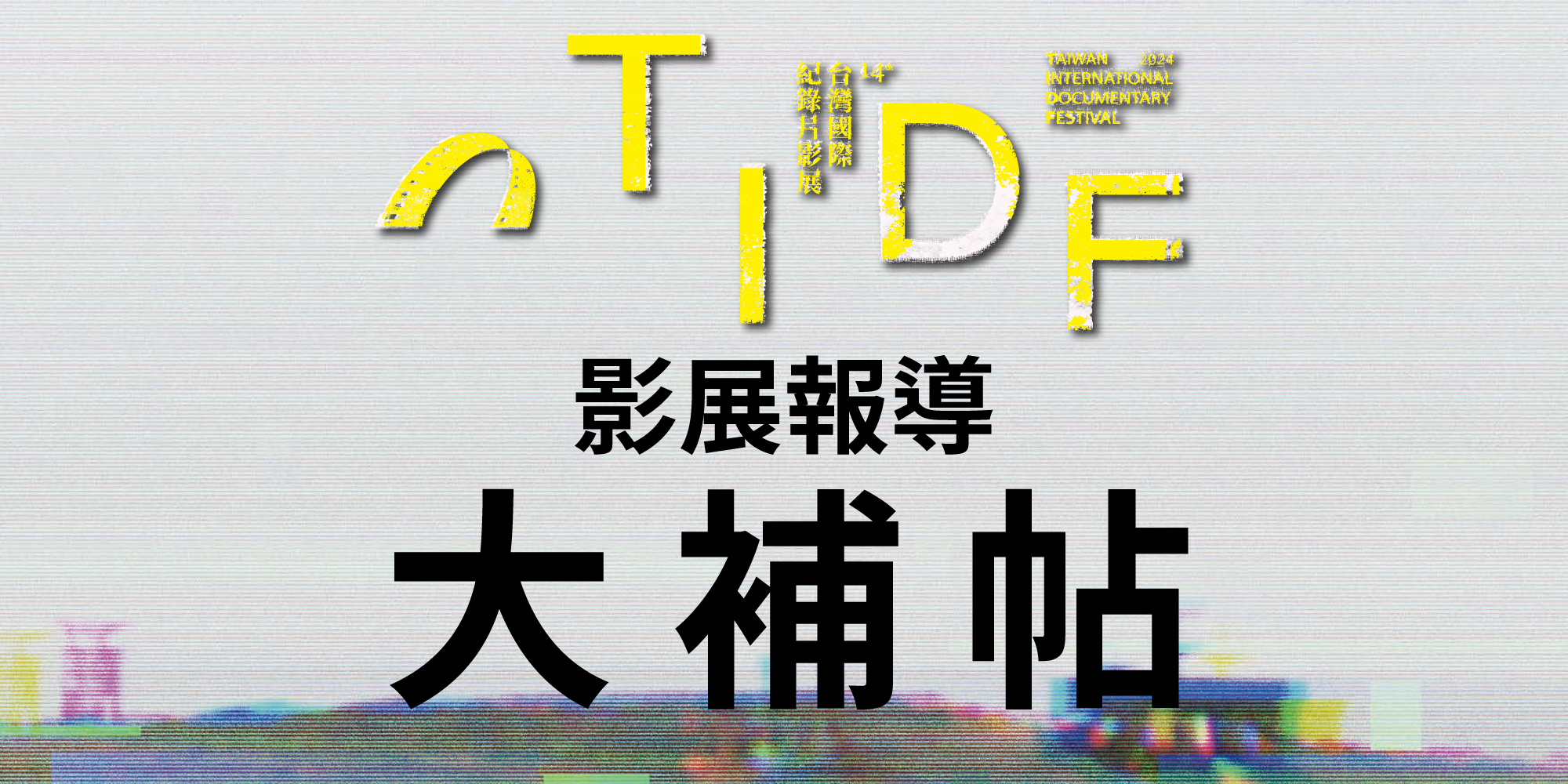 第十四屆TIDF影展報導大補帖！ | 台灣國際紀錄片影展
