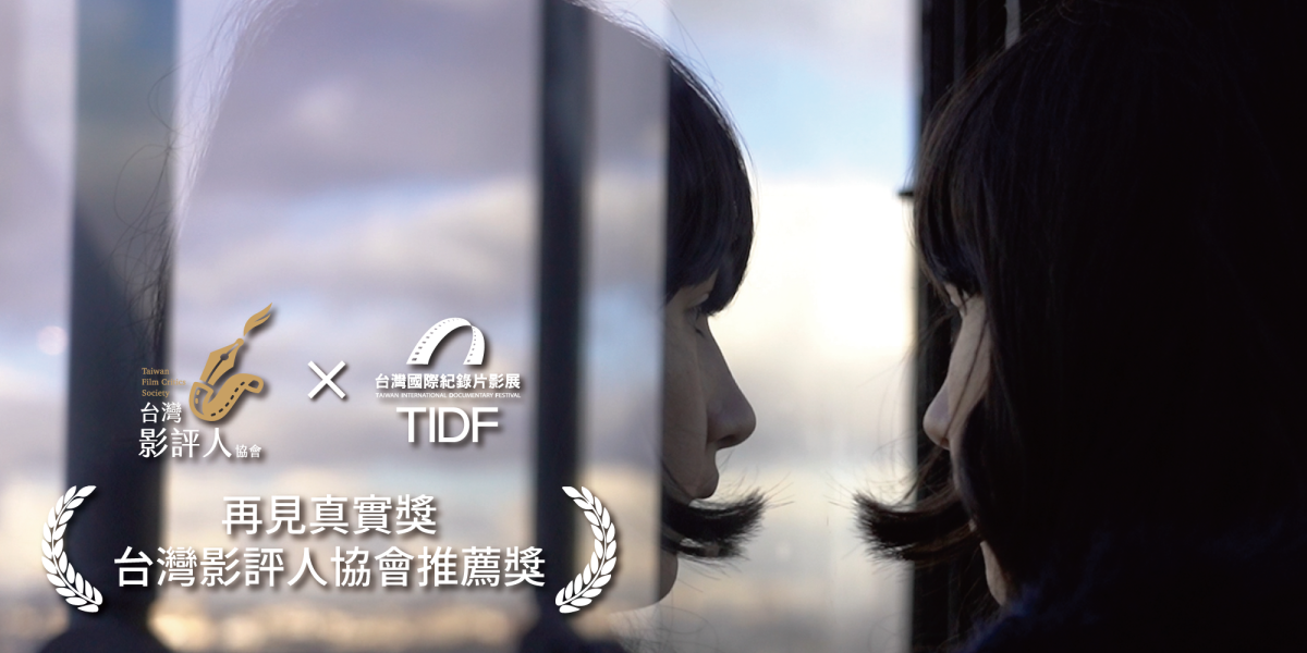 TIDF會外賽「台灣影評人協會推薦獎」搶先公布！ 蕭美玲《平行世界》壓倒性勝出 影展下週五盛大開跑 11項大獎5月16日揭曉 | 台灣國際紀錄片影展